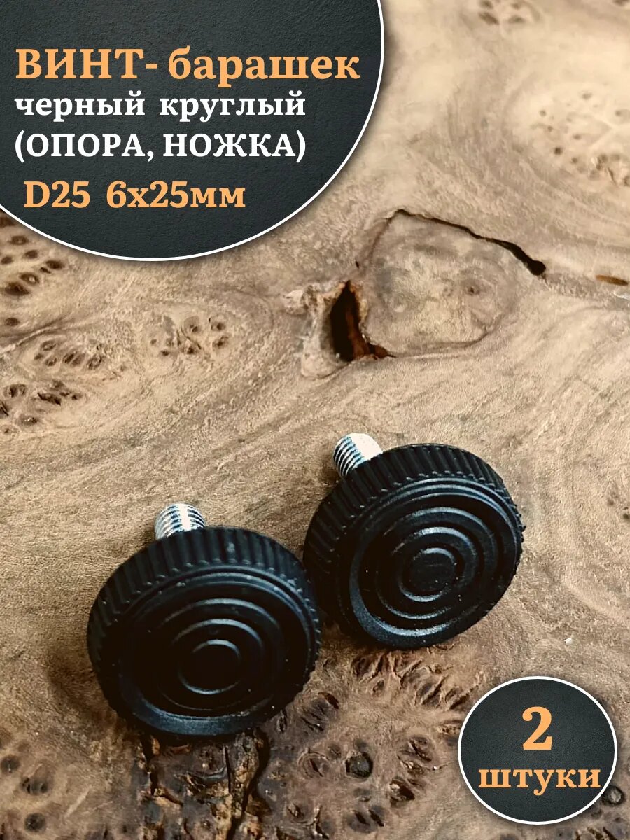 Ножка опора D25 М6х25 регулируемая мебельная круглая 2 шт