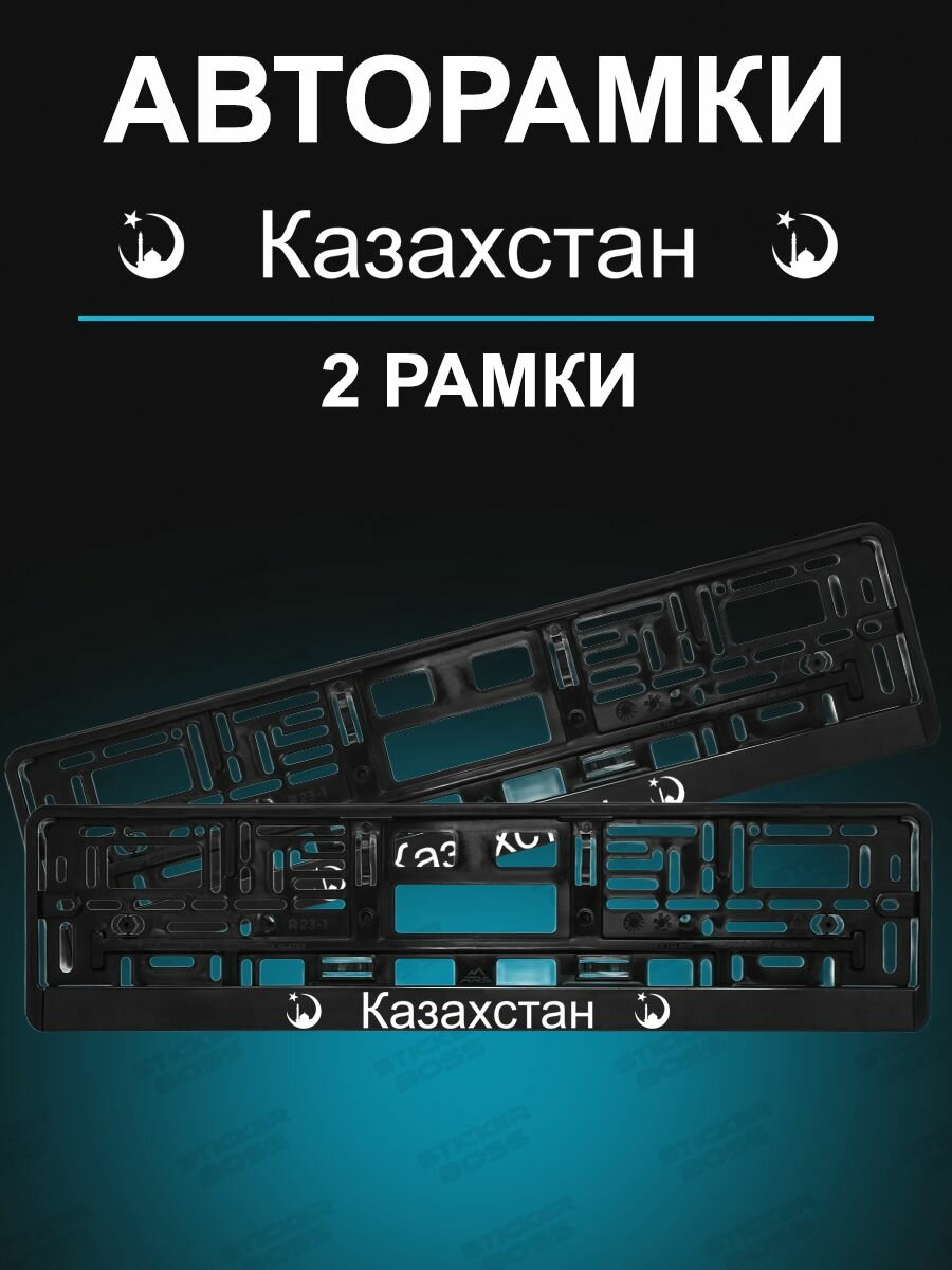 Рамка для гос номера 2 шт с надписью Казахстан
