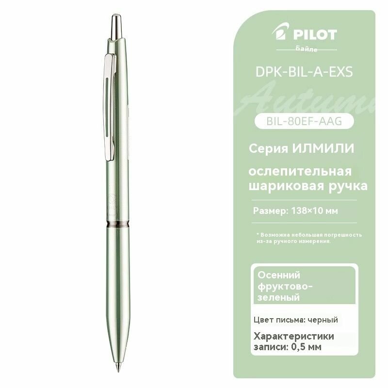 Японская шариковая ручка PILOT ILMILY лимитированной серии BIL-80EF
