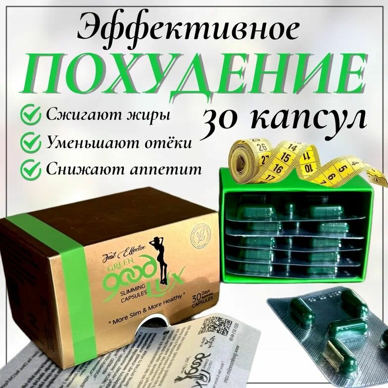Таблетки для похудения, жиросжигатель Green Good Lux , блокатор аппетита для мужчин и женщин, 30 капсул