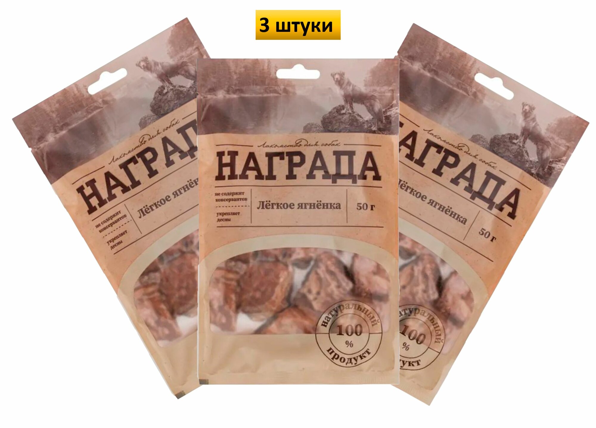 3 шт. Награда Лакомство Легкое ягненка (50 гр.) для собак