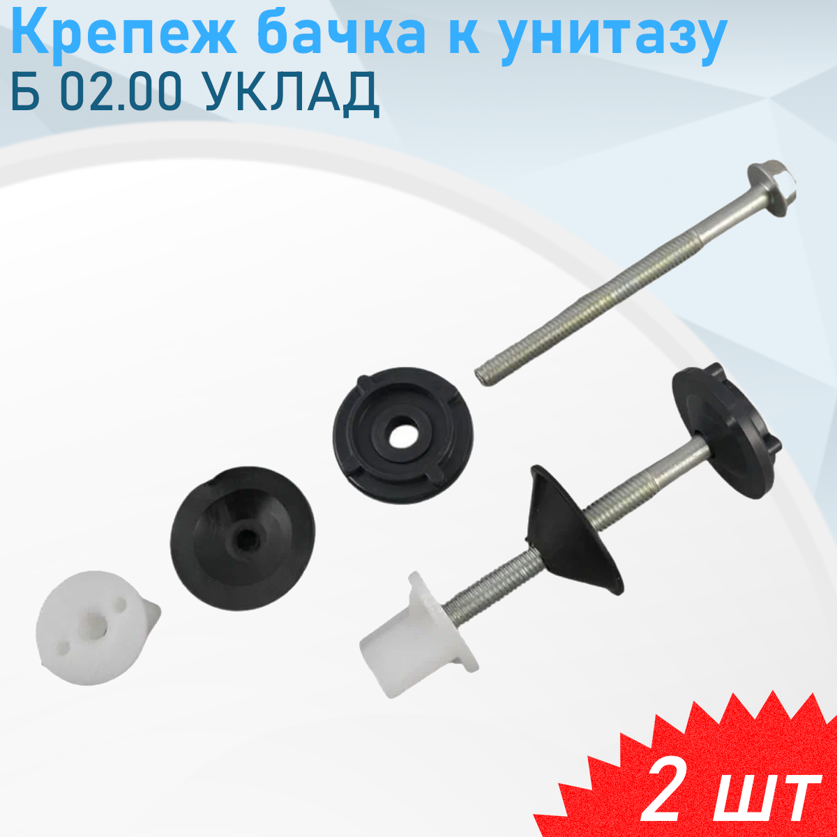 Крепеж бачка к унитазу Б 02.00 уклад Псков, 2 шт