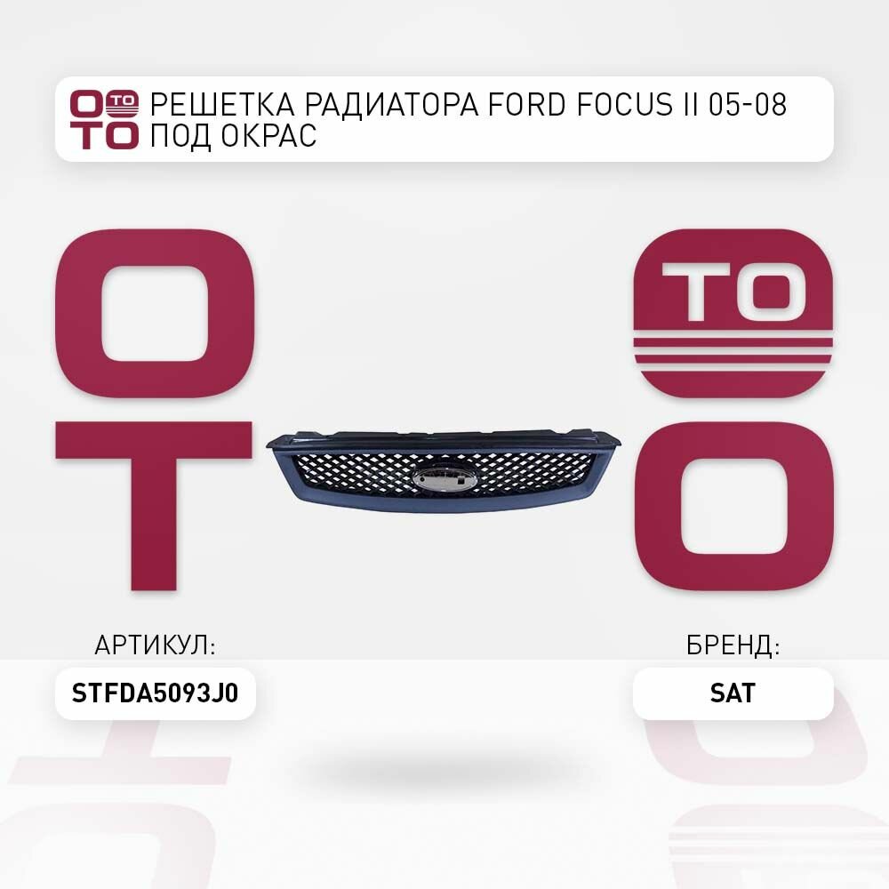 Решетка радиатора Ford ( Форд ) Focus ( Фокус ) II 05-08 под окрас / SAT STFDA5093J0; ST-FDA5-093-J0