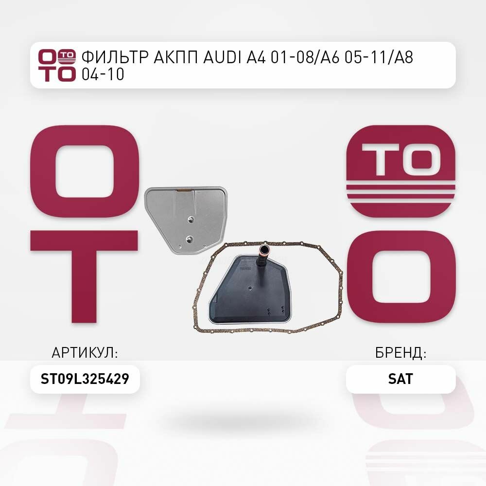 Фильтр АКПП Audi ( Ауди ) A4 01-08 / A6 05-11 / A8 04-10 / SAT ST09L325429;