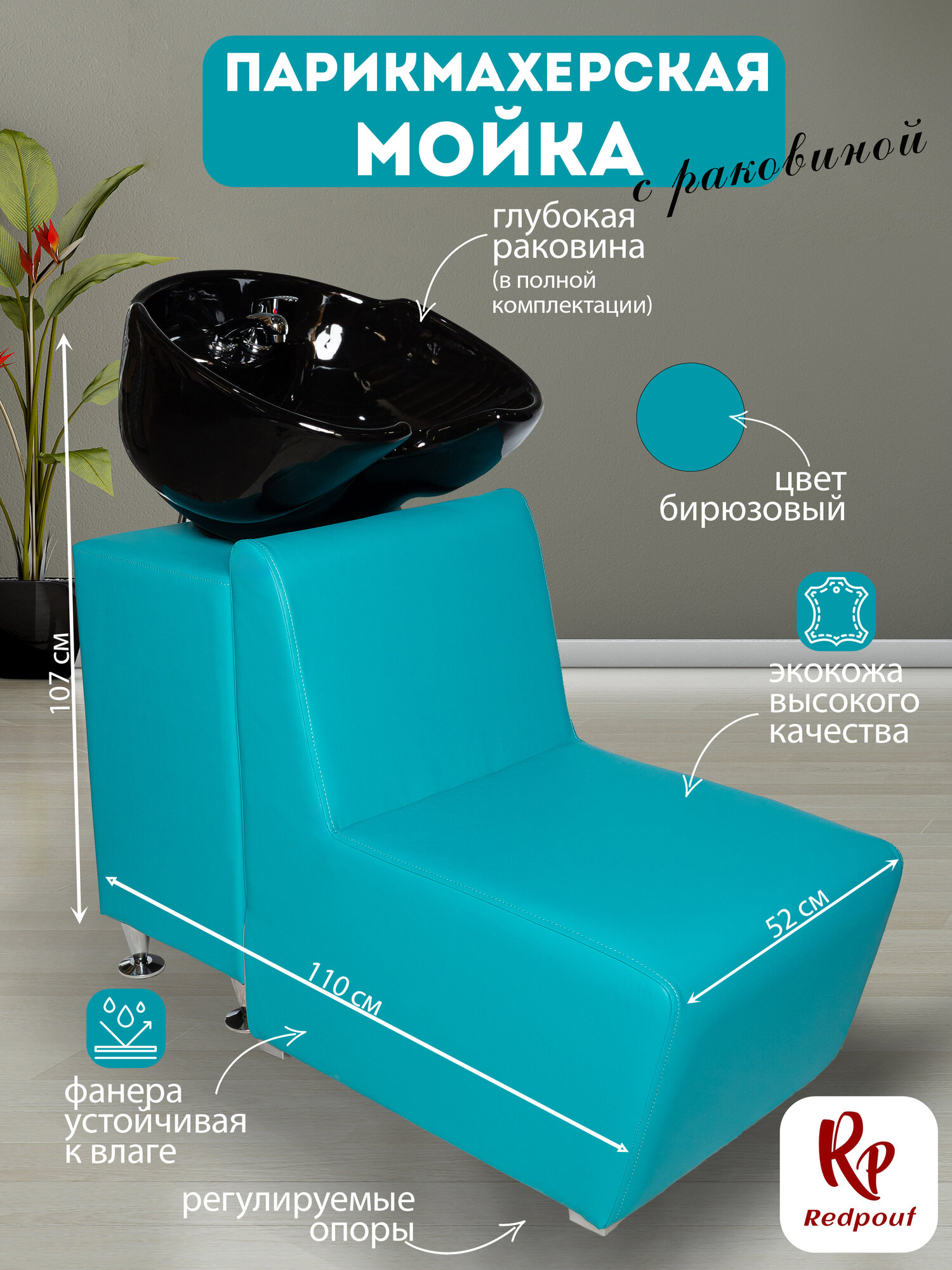 Парикмахерская мойка RedPouf Reverse Polarity с черной раковиной в бирюзовом цвете