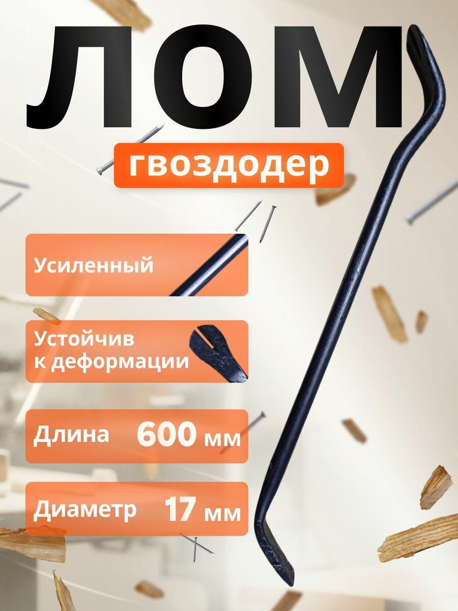 Лом-гвоздодер монтажный, круглый 17х600 мм (1102695989406)