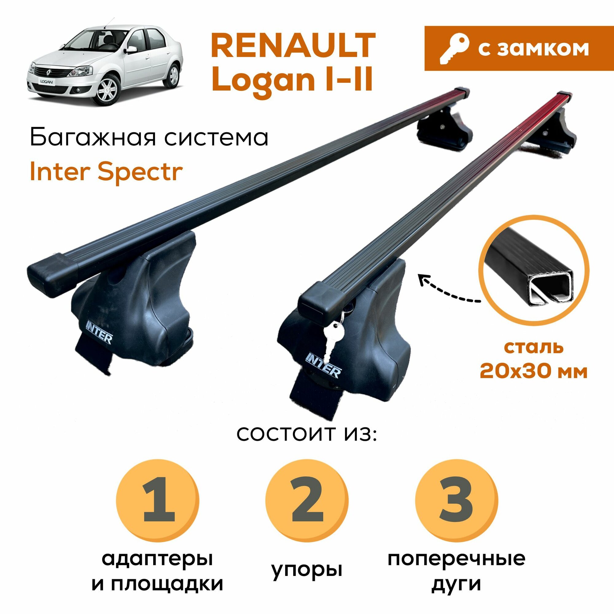 Багажник для Renault Logan I-II (Рено Логан), Inter Spectr с замком 20х30 120см на гладкую крышу с креплением в штатное место в дверном проеме