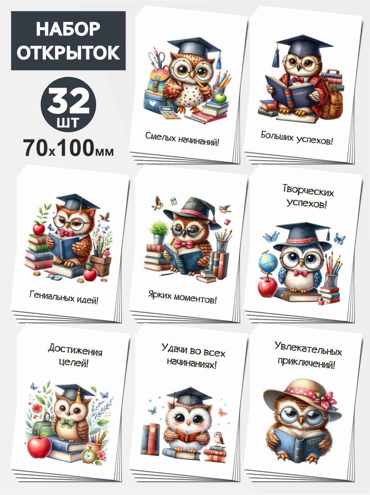 Набор мини-открыток 32 шт, 70х100мм, бирки, карточки для подарков выпускнику, на 1 сентября, День Знаний и День Рождения, Школьная сова #004 - №1, postcard_32_school_owls_#004_set_1
