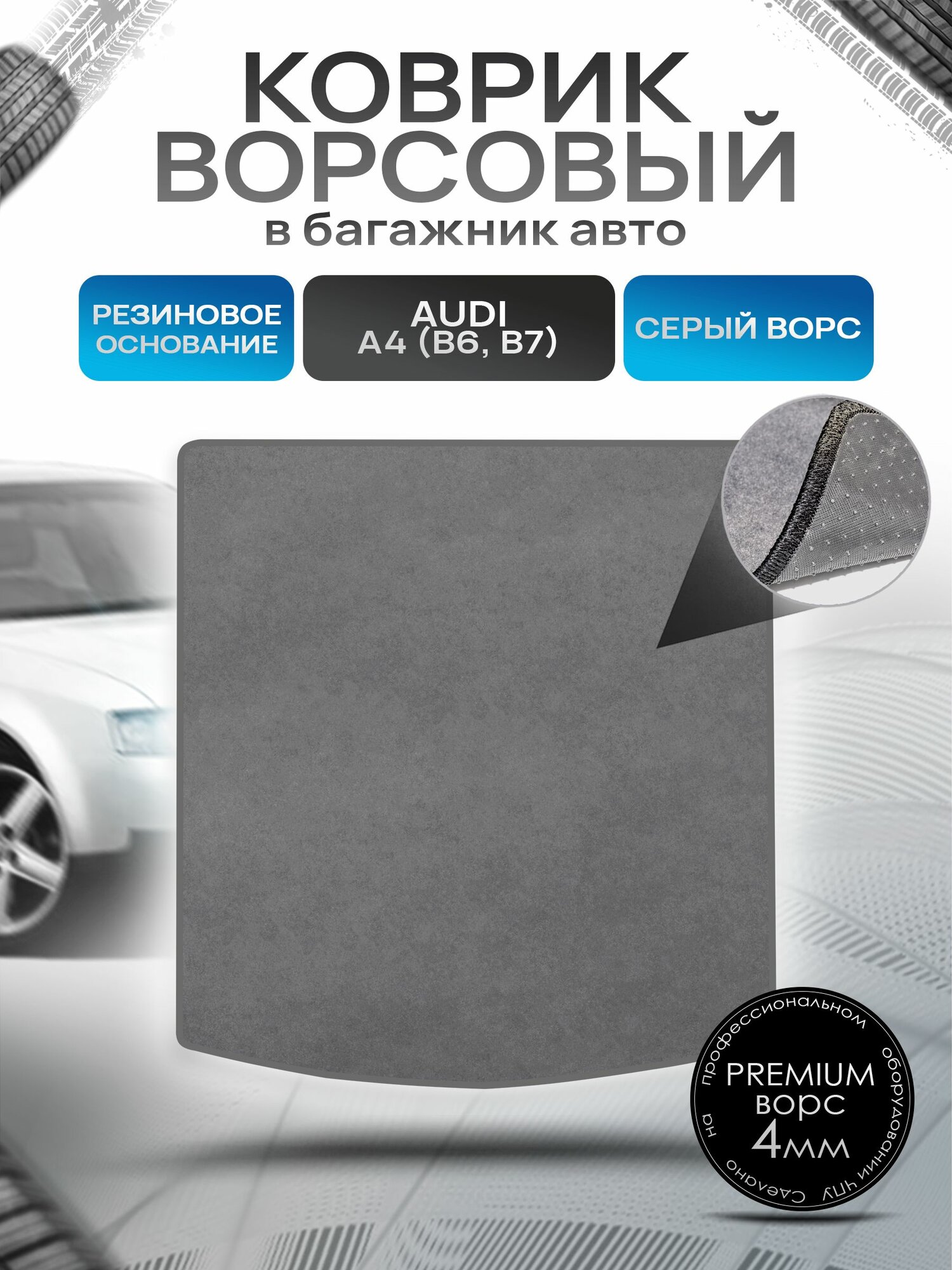 Коврик в багажник ворсовый на резиновой основе премиум для авто Audi A4 (B6 , B7) / Ауди А4 ( Б6 , Б7) 2000 - 2006 Серый ворс