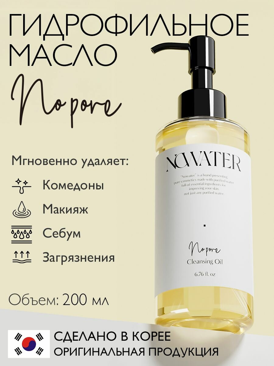NoWater Гидрофильное масло для очищения пор NO PORE CLEANSING OIL 200 мл.