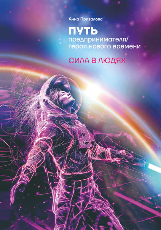 Путь предпринимателя/героя нового времени. Сила в людях