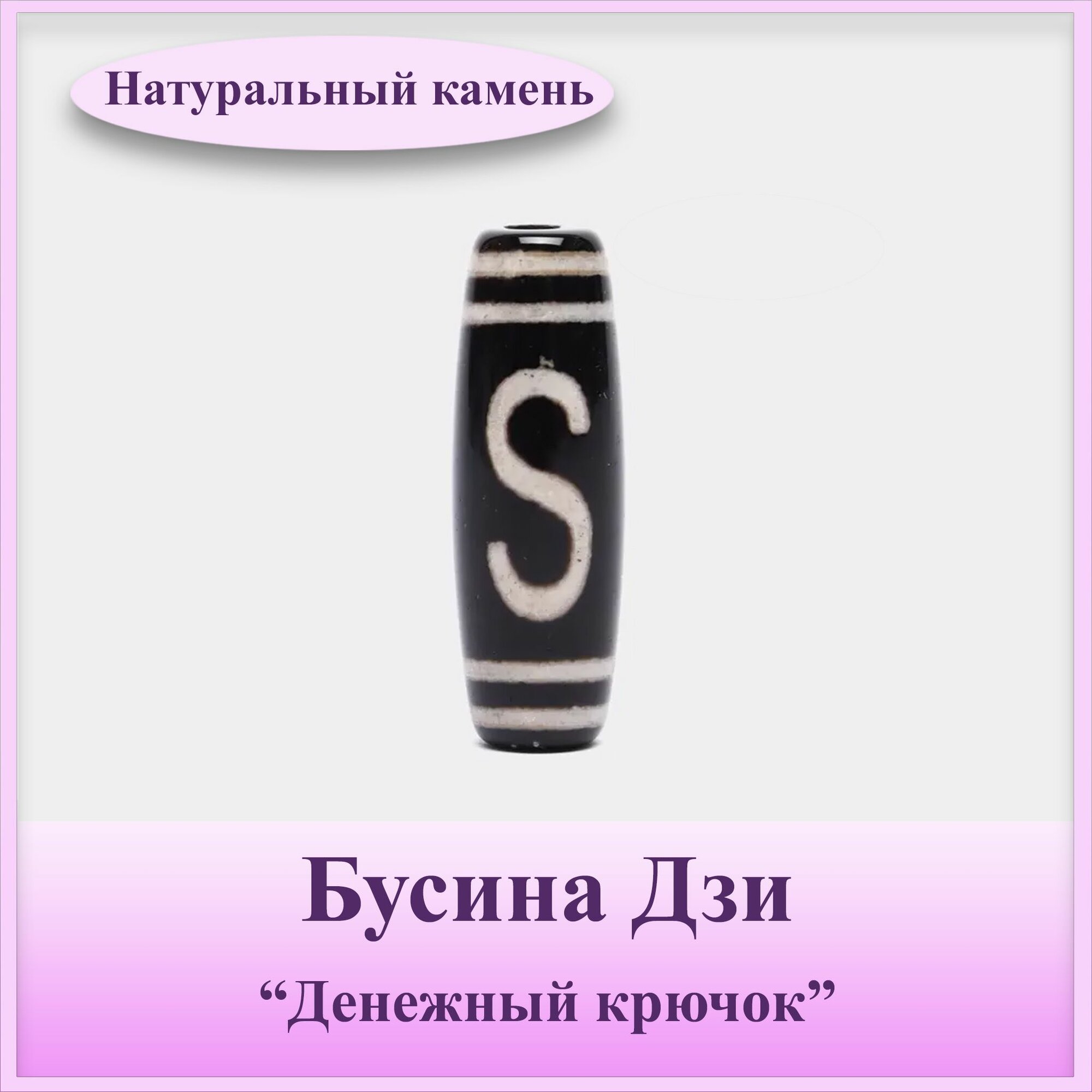 Бусина Дзи "Денежный Крючок" Агат, 1шт