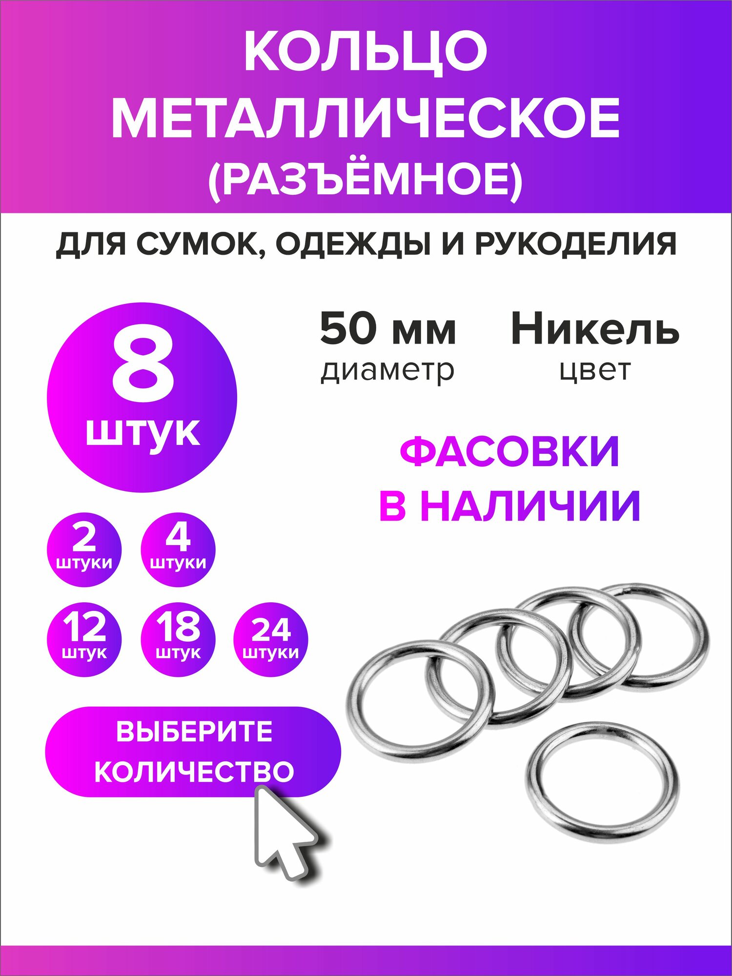 Кольцо для сумок, рукоделия 50 мм, металлическое, серебристое, 8 штук