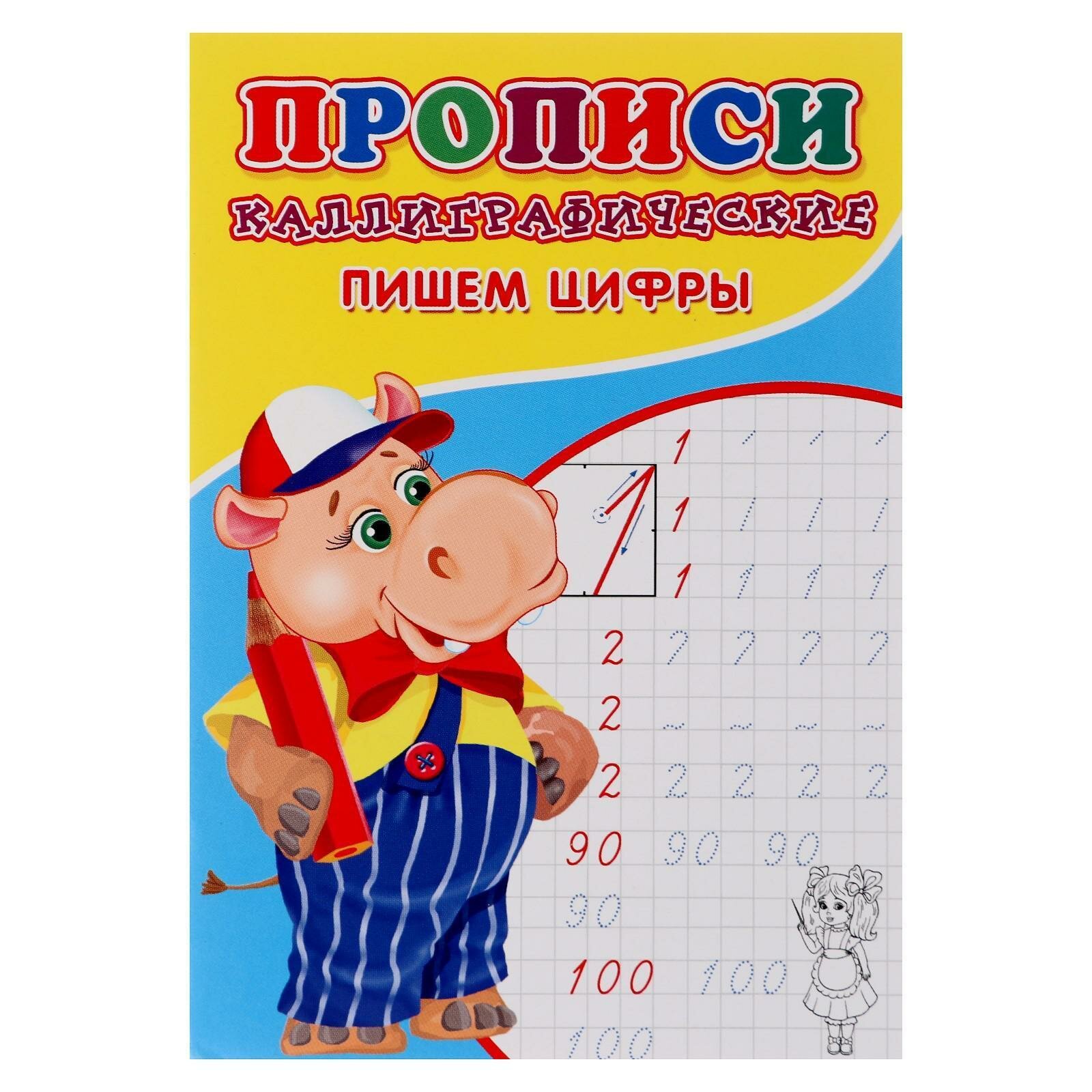 Каллиграфические прописи для малышей "Пишем цифры", Сима-ленд