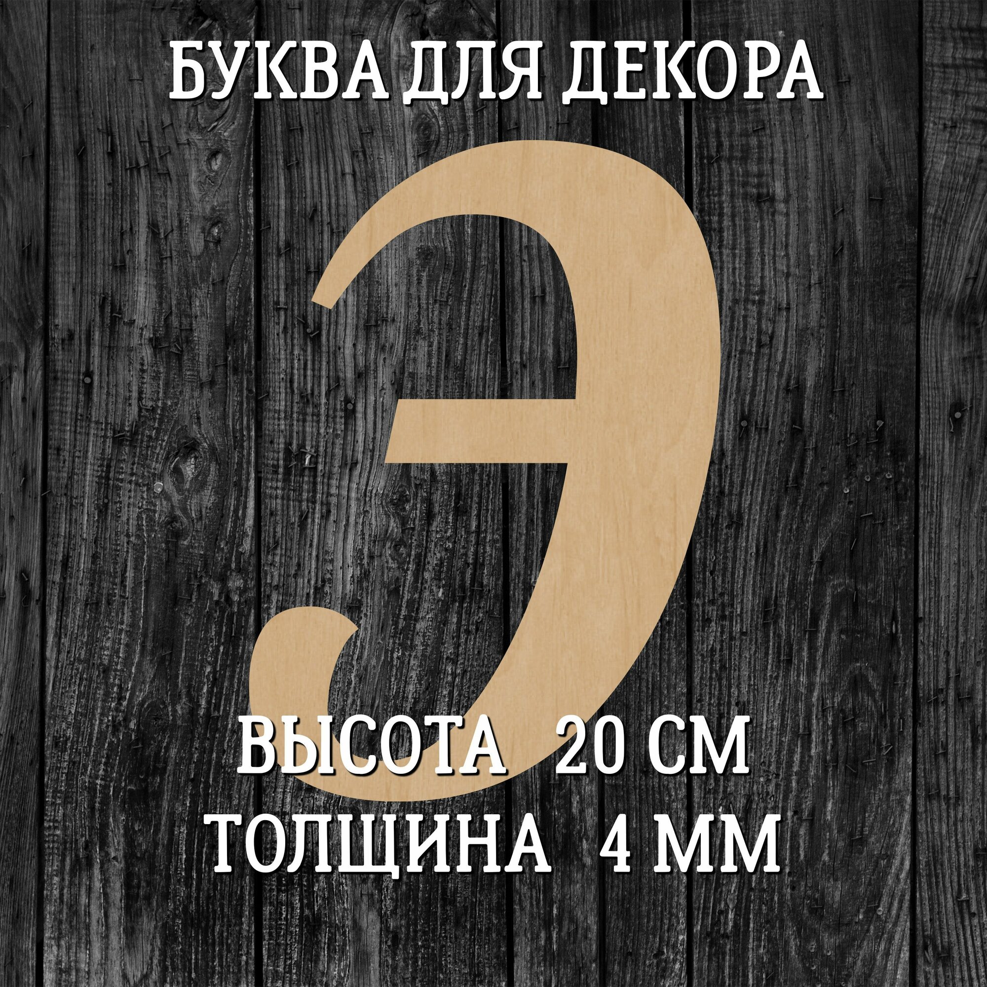 Большая деревянная буква Э (20 см) для декора и творчества