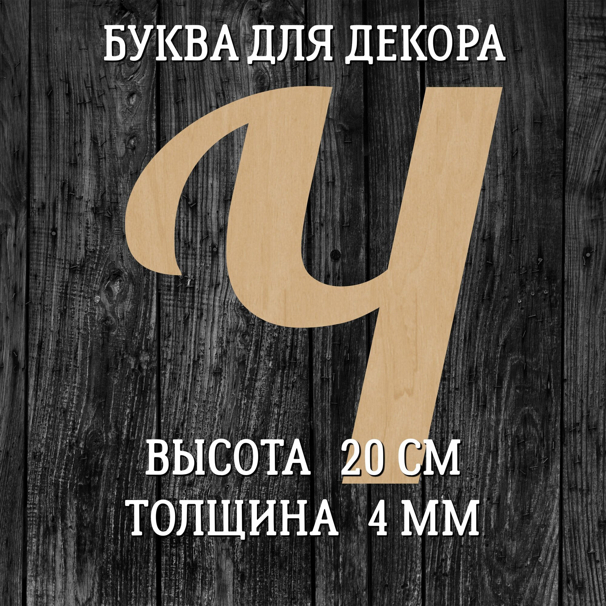 Большая деревянная буква Ч (20 см) для декора и творчества