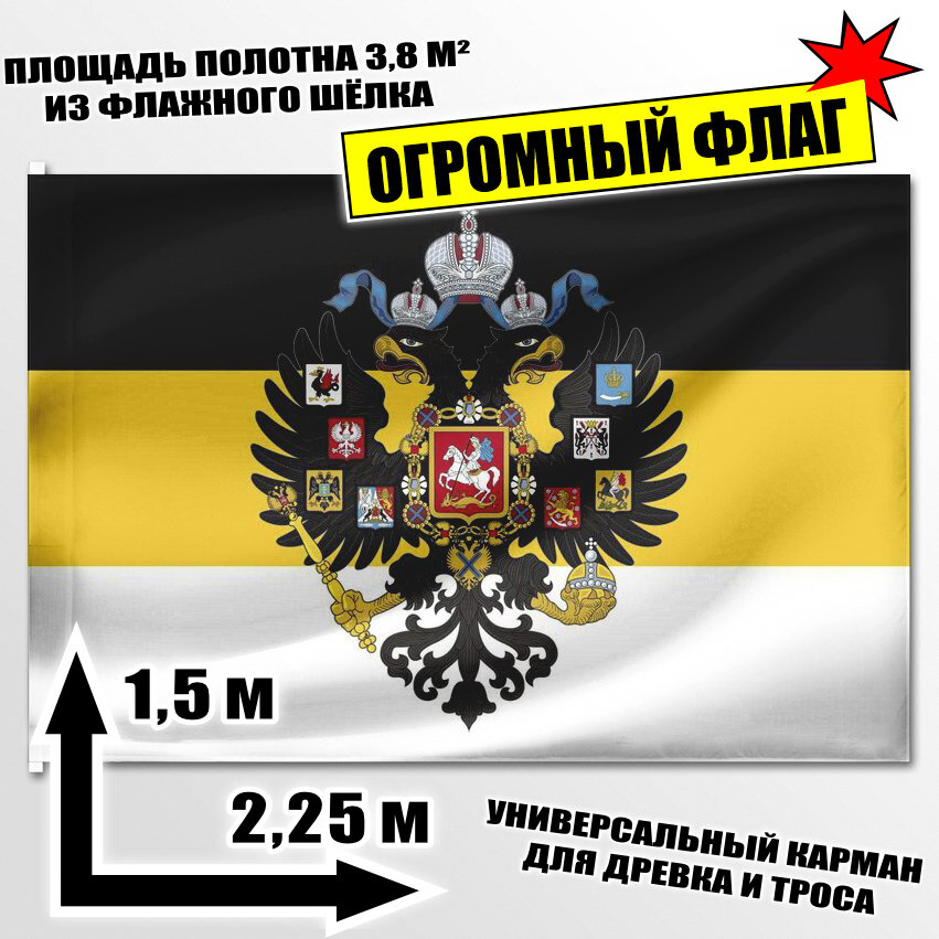 Имперский флаг огромный знамя с орлом 225x150 см
