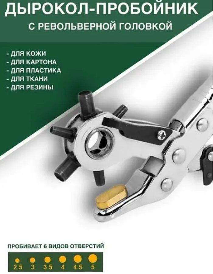 JDLH1801 Дырокол, пробойник, для кожи (2,5-3-3,5-4-4,5-5 мм) JADEVER