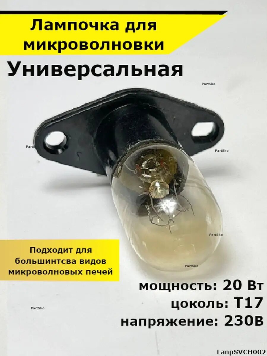 Лампочка с патроном в сборе подсветки в микроволновой печи