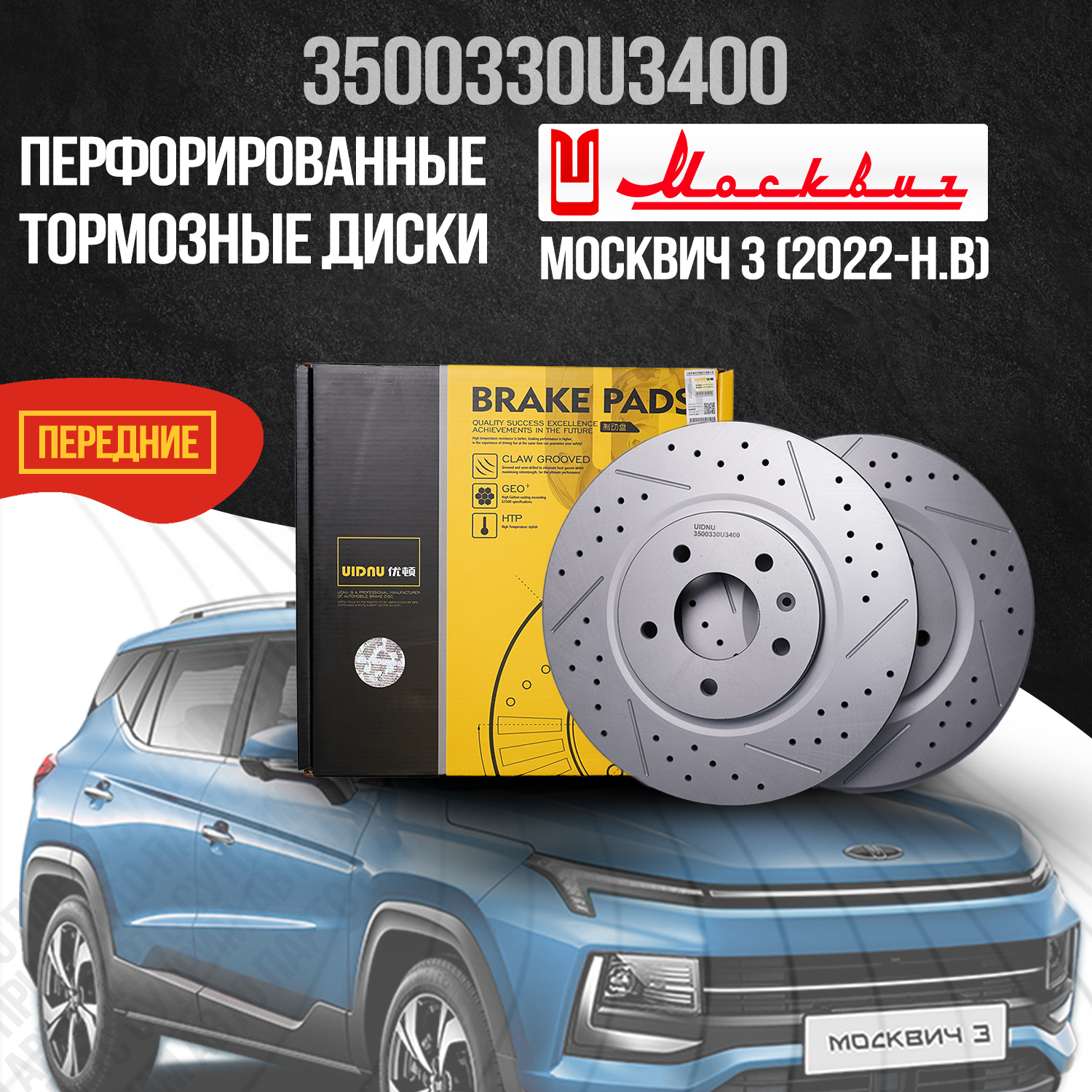 Перфорированные передние тормозные диски Москвич 3