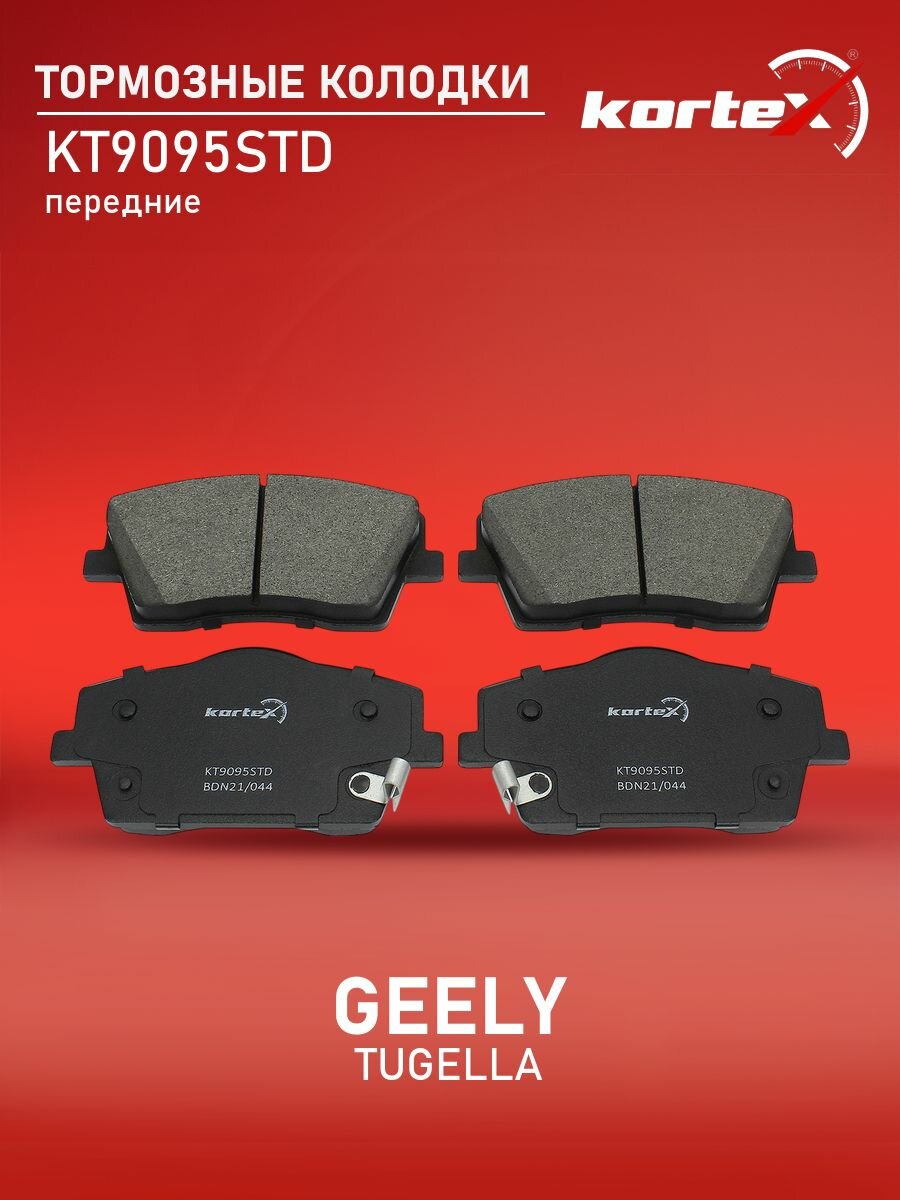 Колодки тормозные Kortex для GEELY TUGELLA передние комплект