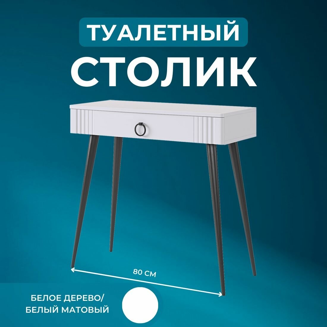 Туалетный столик EVA 2, стол туалетный с ящиком, Белый, 80х85х36 см (ШхВхГ)