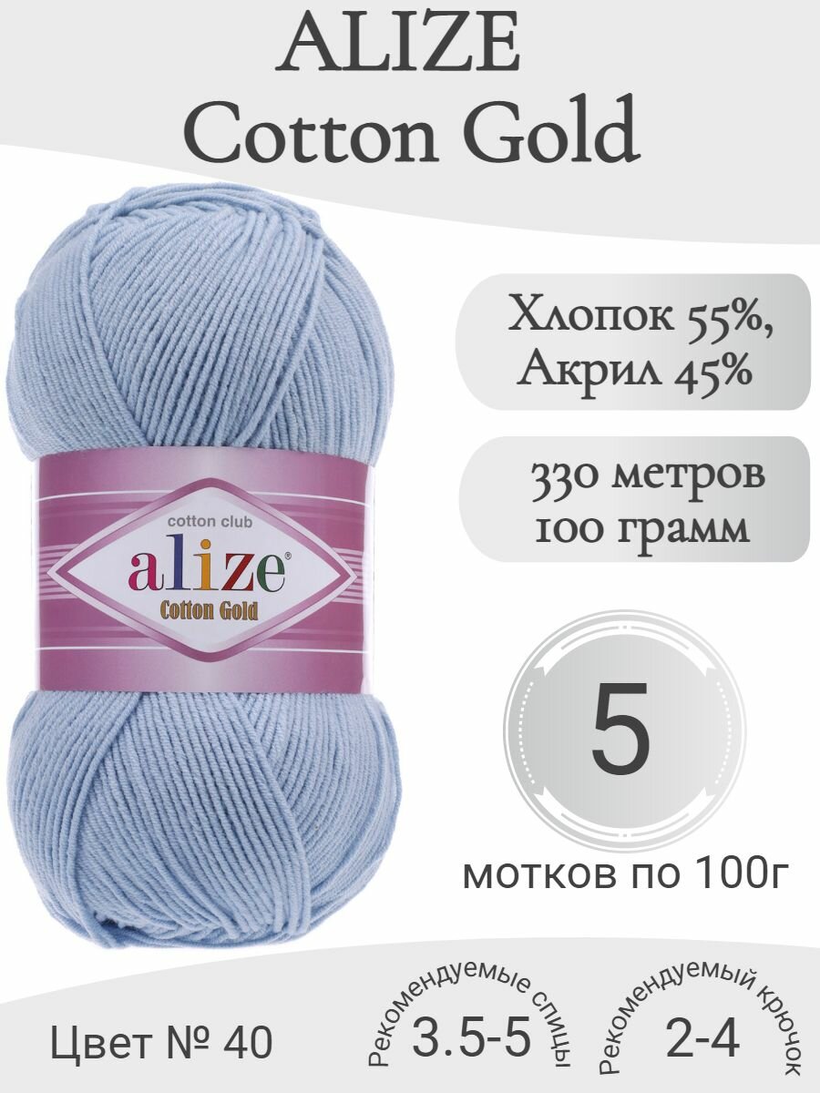 Пряжа Alize Cotton Gold (Ализе Коттон Голд) 40-голубой