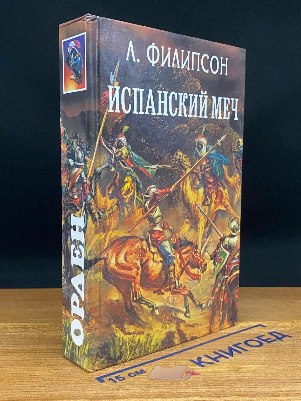 Книга. Испанский меч 1994 (2042856363357)