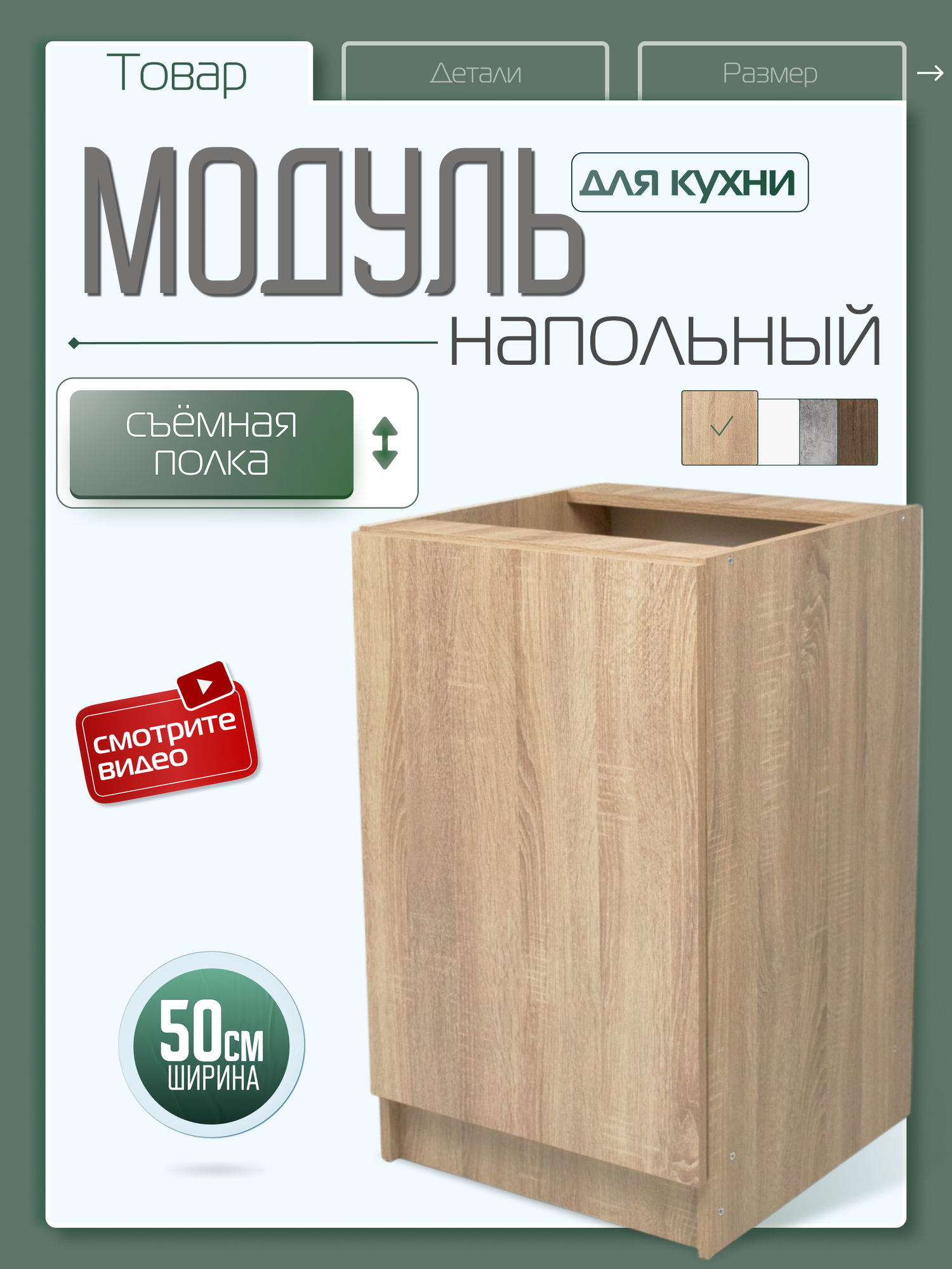 Кухонный модуль напольный шкаф с полкой 50 см