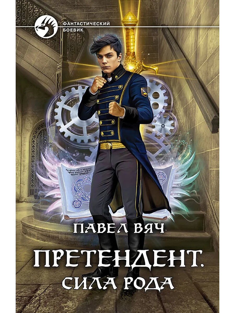 Претендент. Сила рода