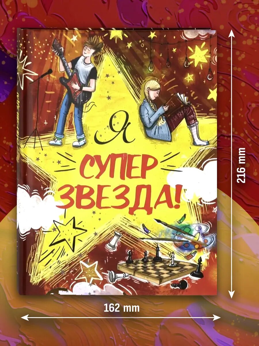 Я Суперзвезда! — фото 1