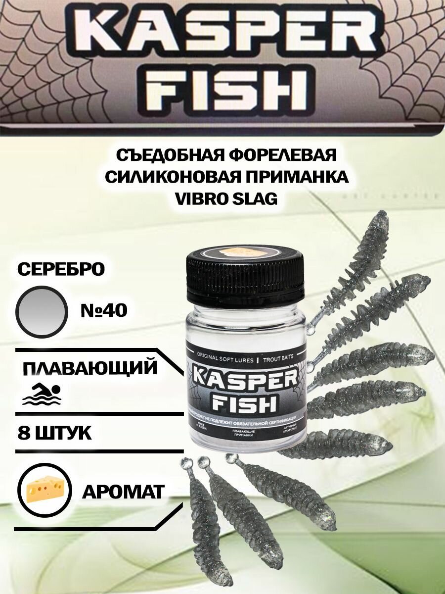 Форелевая силиконовая приманка Vibro Slag. Серебро