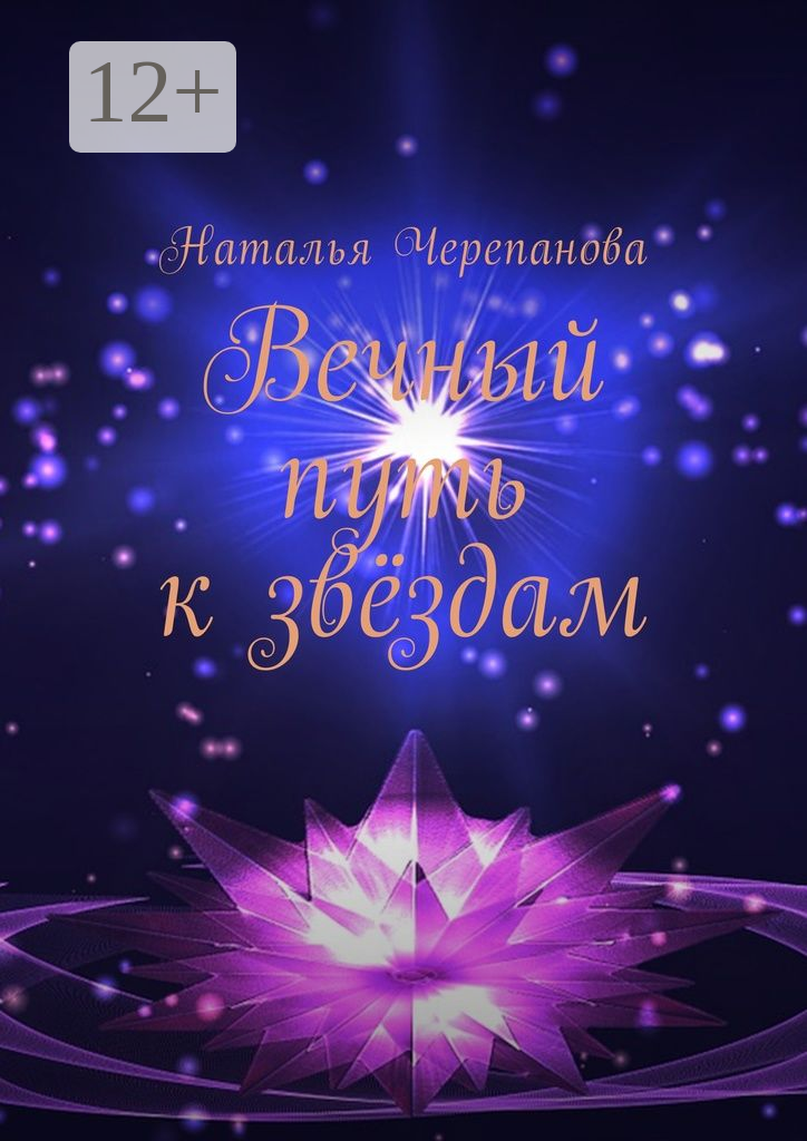 Вечный путь к звёздам