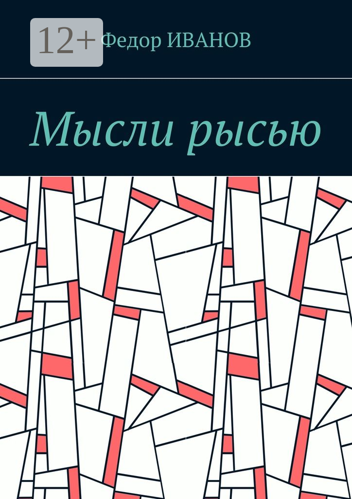 Мысли рысью