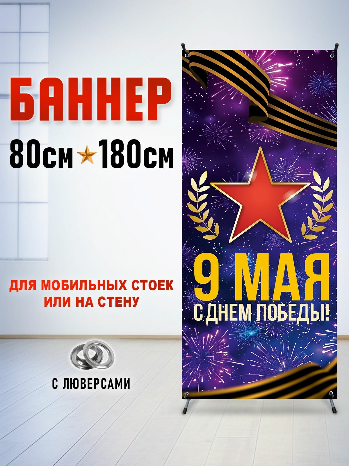 Баннер на стойку паук 80х180 9 мая