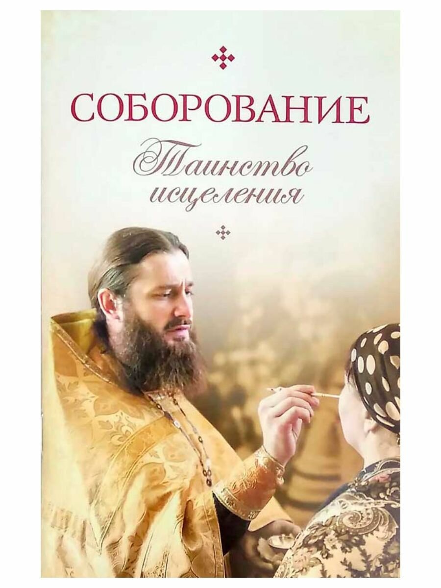 Соборование. Таинство исцеления