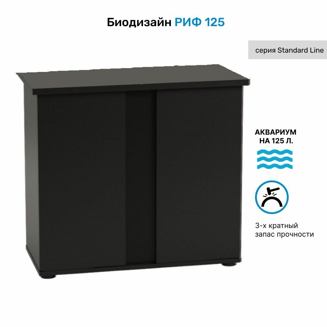 Тумба под аквариум Biodesign РИФ 125 (черная шагрень) ЛДСП 81х38х73 см