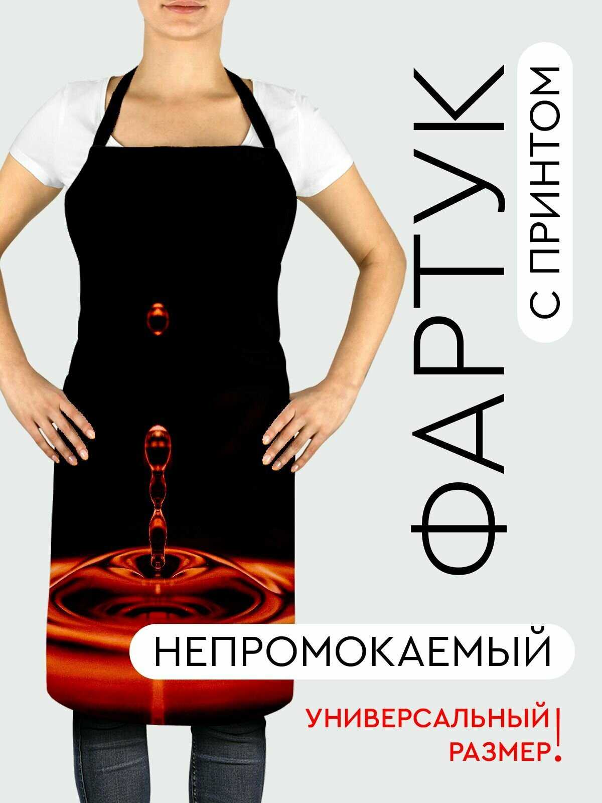 Фартук кухонный, универсальный размер, с водоотталкивающей пропиткой / Макро / капля