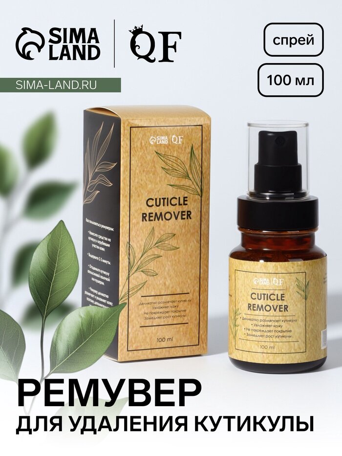 Ремувер для удаления кутикулы, спрей, ухаживающий, 100 мл