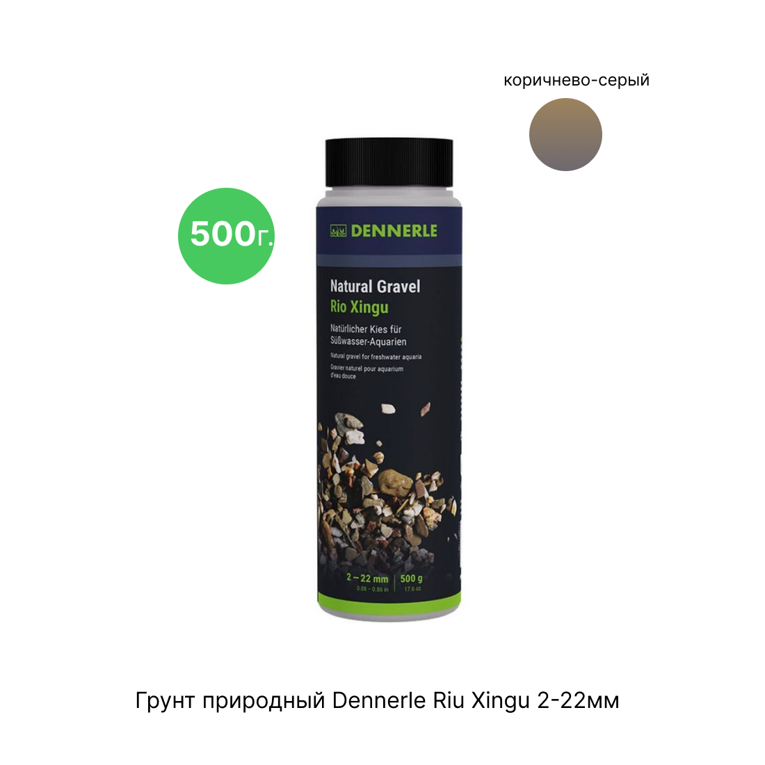 Грунт природный Dennerle Riu Xingu 2-22мм (коричнево-серый), 500г