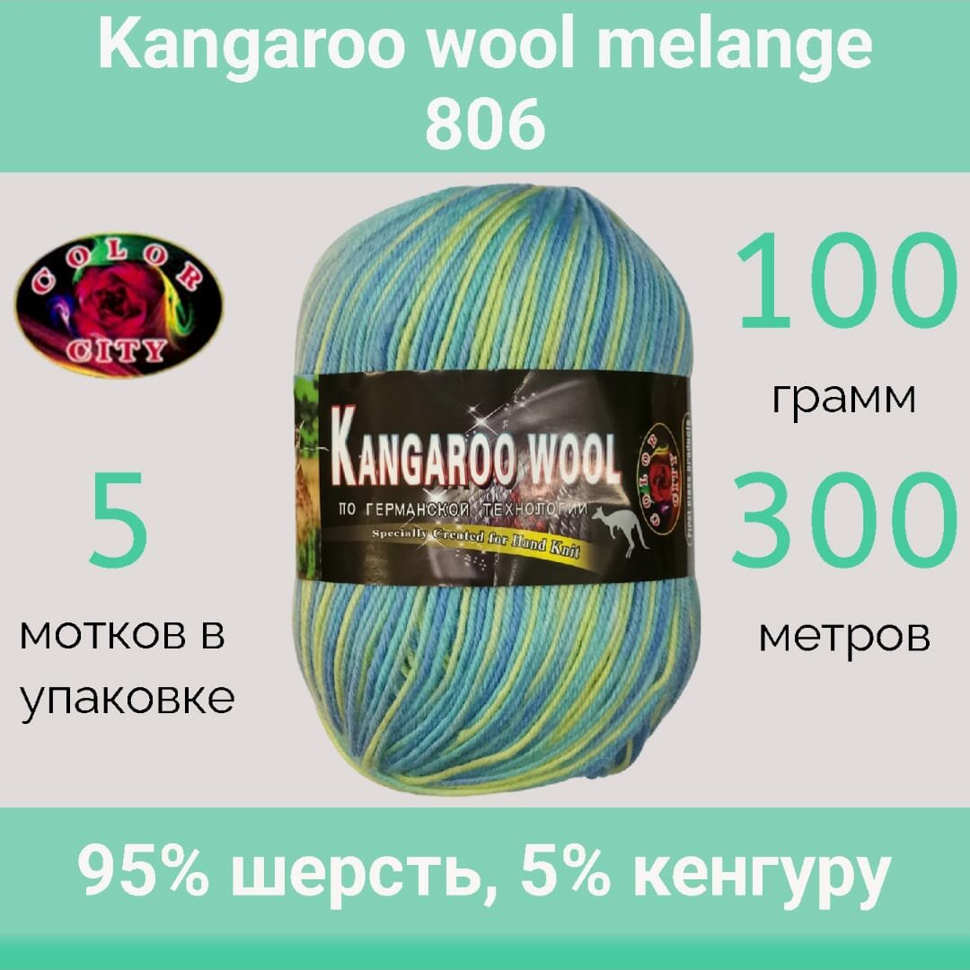 Пряжа Color City Kangaroo wool melange 806 (100г/300м, упаковка 5 мотков)