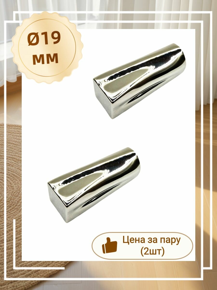 Наконечники вилма галерея Д19 А029 "Антонио" (2шт) Хром