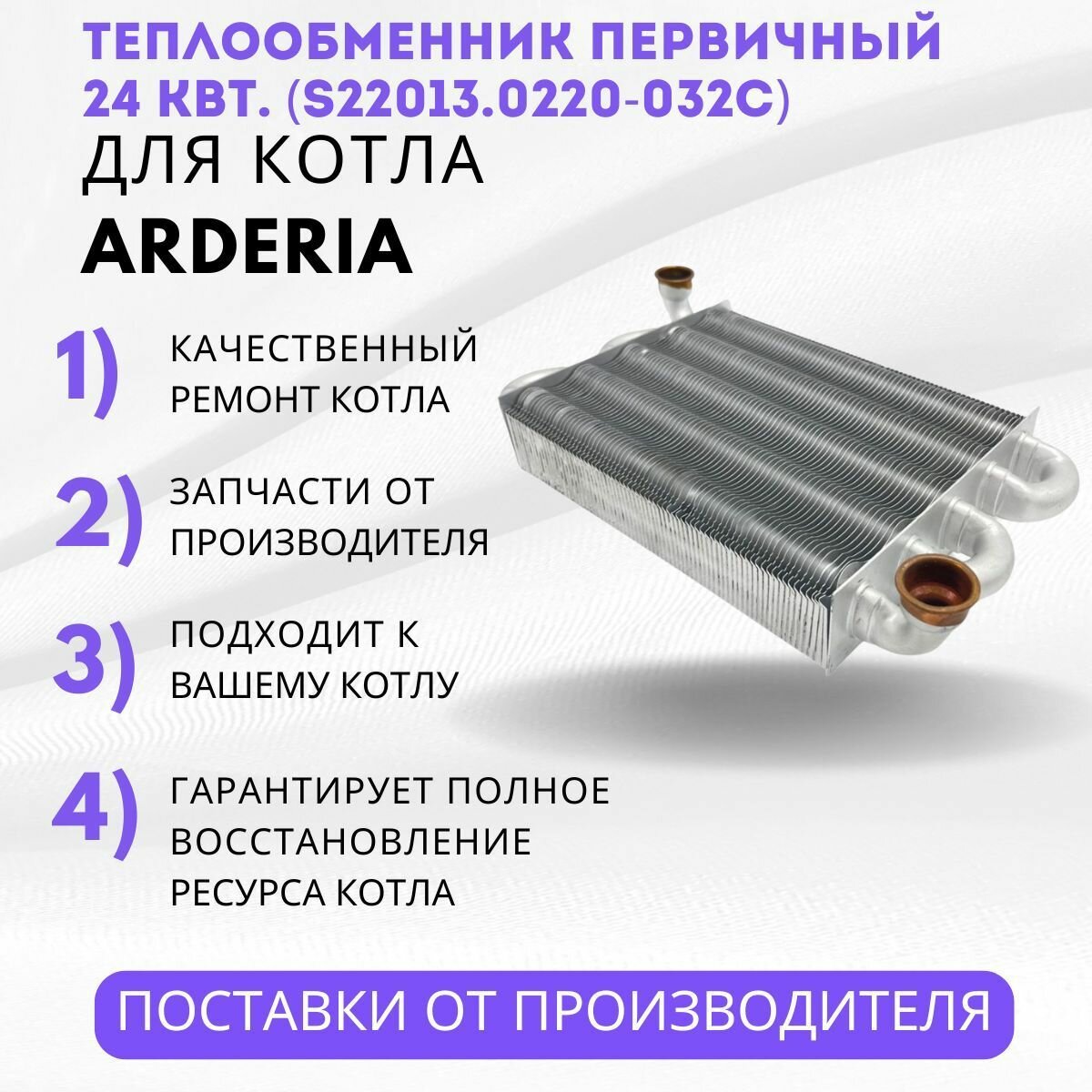 Теплообменник первичный 24 кВт. ARDERIA (S22013.0220-032Сk)