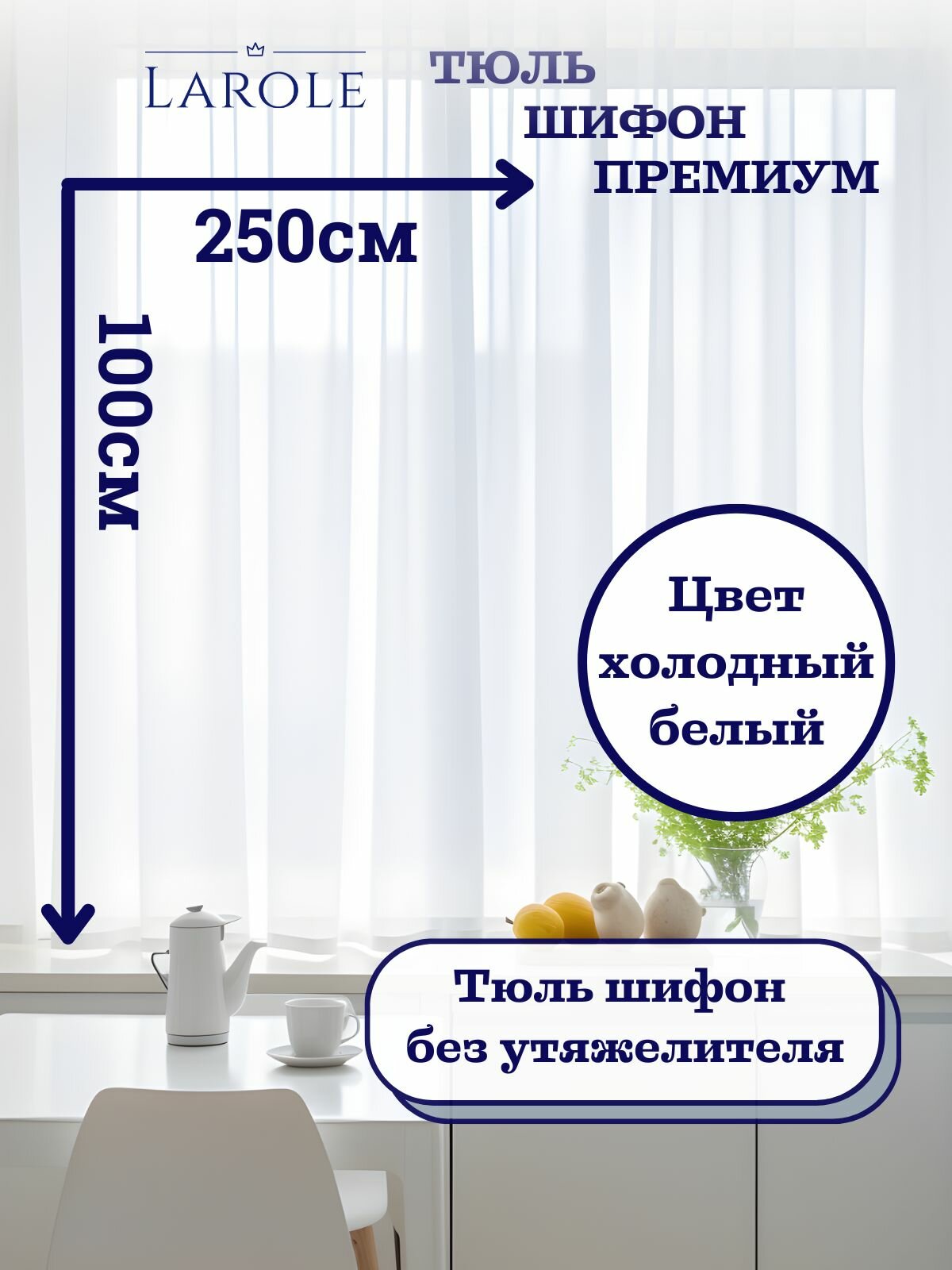 Тюль для кухни короткая высота 100 ширина 250 полупрозрачная без утяжелителя шифон холодный белый