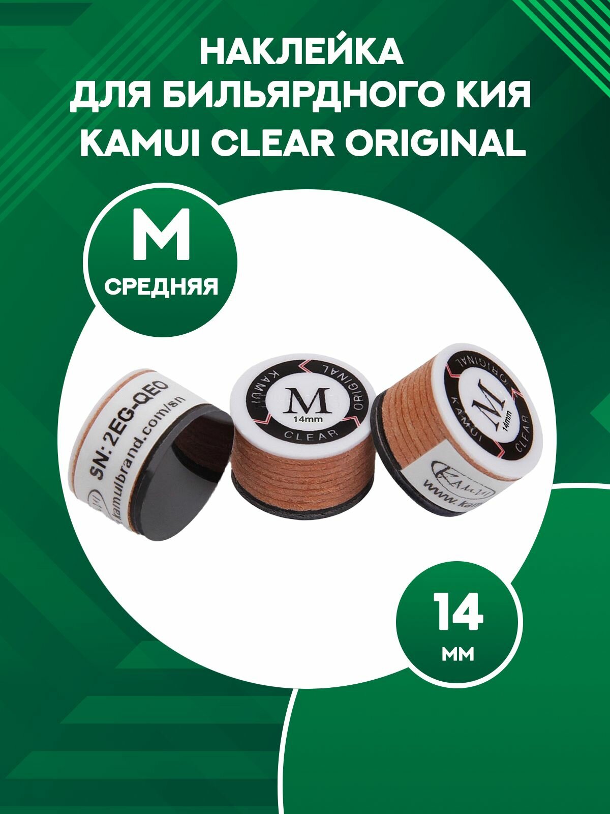 Наклейка для кия Kamui "Clear Original", многослойная, 14 мм жесткость M
