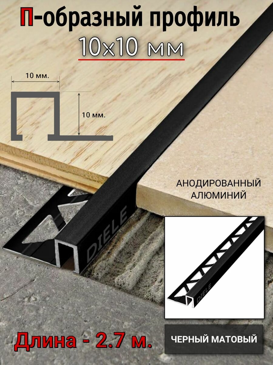 Алюминиевый квадратный П-образный профиль с закладной частью ПО-П10х10 черный/мат 2,7 м.