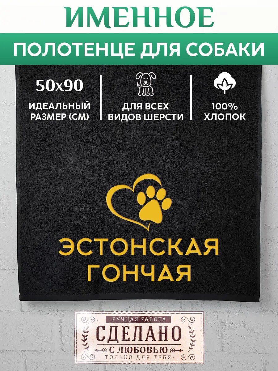 Полотенце для собаки Эстонская гончая