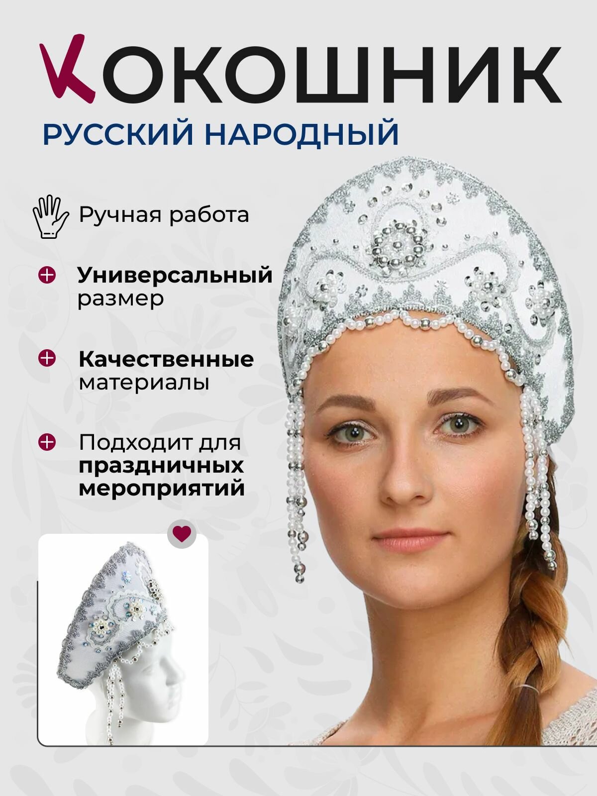 Кокошник русский народный традиционный "Алина", белый с серебром