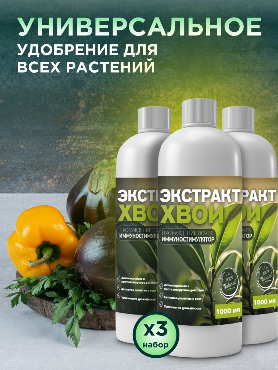 Универсальное удобрение для всех растений "Экстракт Хвои", флакон 3000 мл