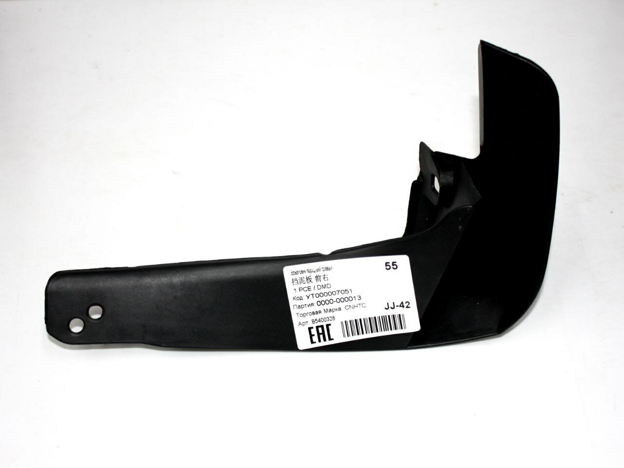 Брызговик передний правый B5400328 для Lifan Solano